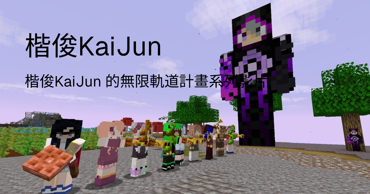 楷俊KaiJun | 無限軌道計畫